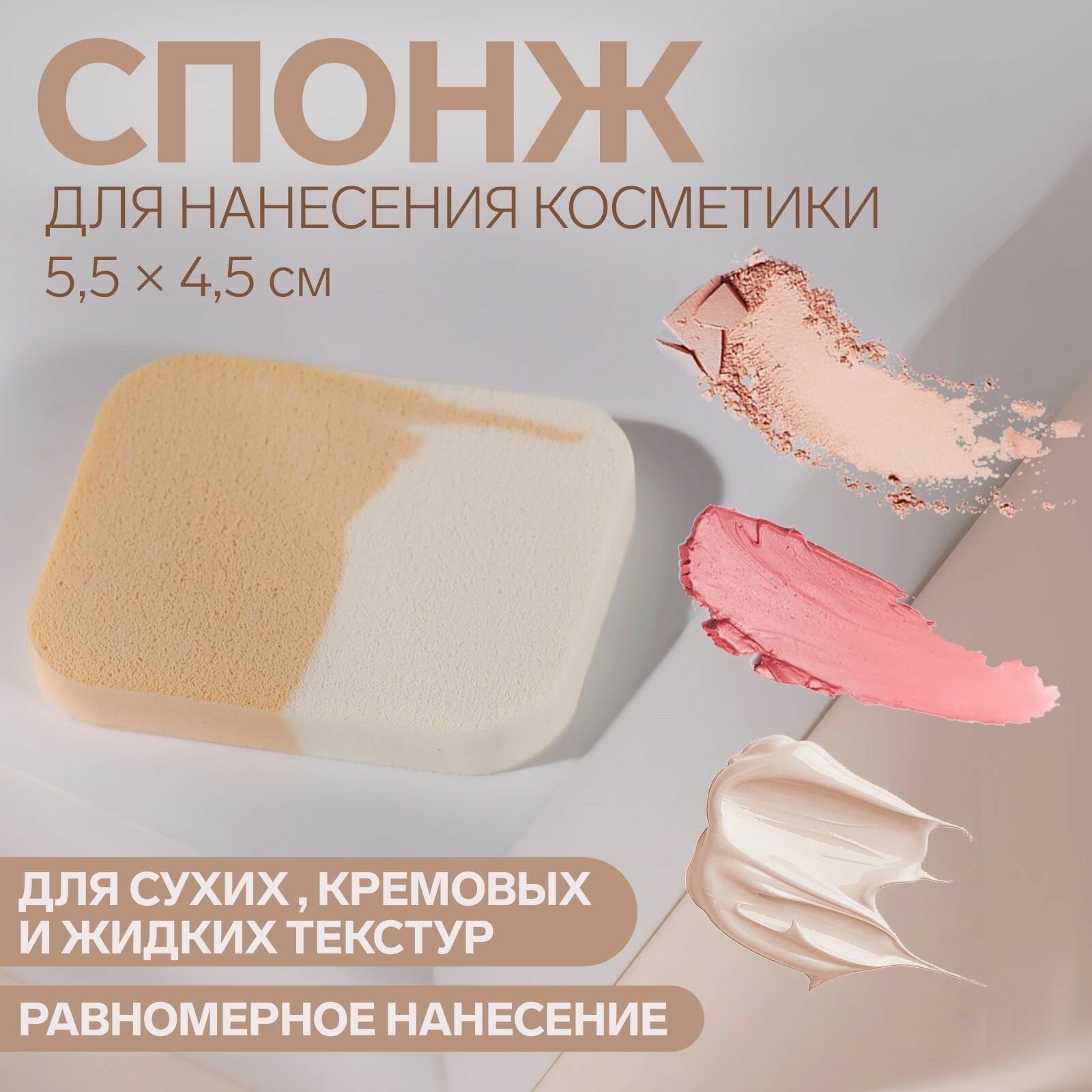 Спонж для макияжа, косметический для нанесения косметики, 5,5х4,5 см, цвет белый бежевый, 1 штука в наборе