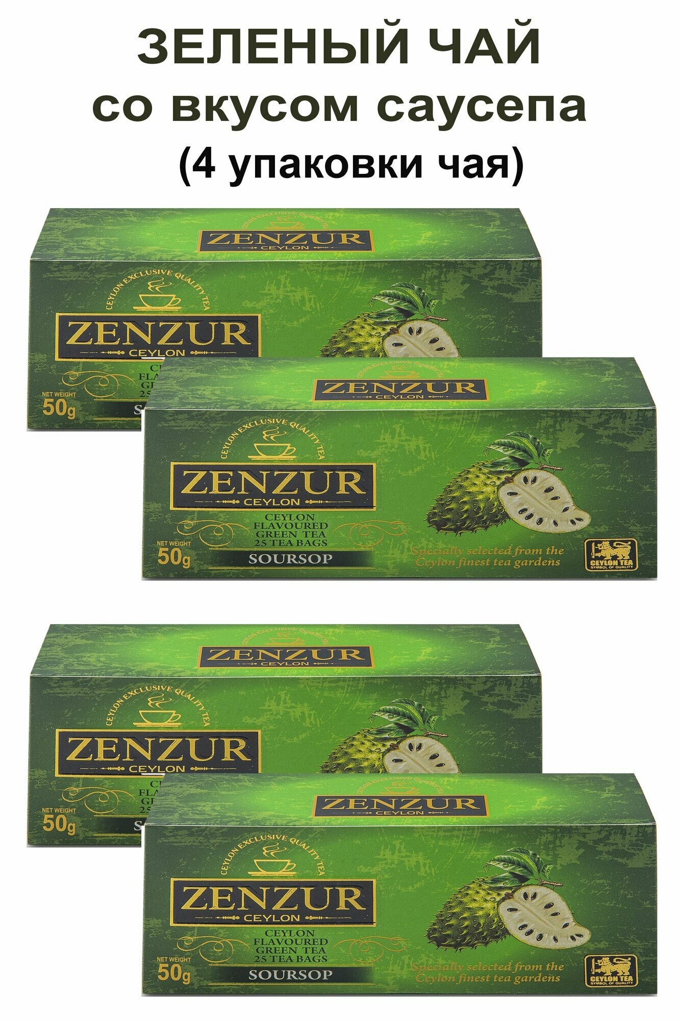 ZENZUR Зелёный чай SOURSOP 25 пакетов, 4 шт.