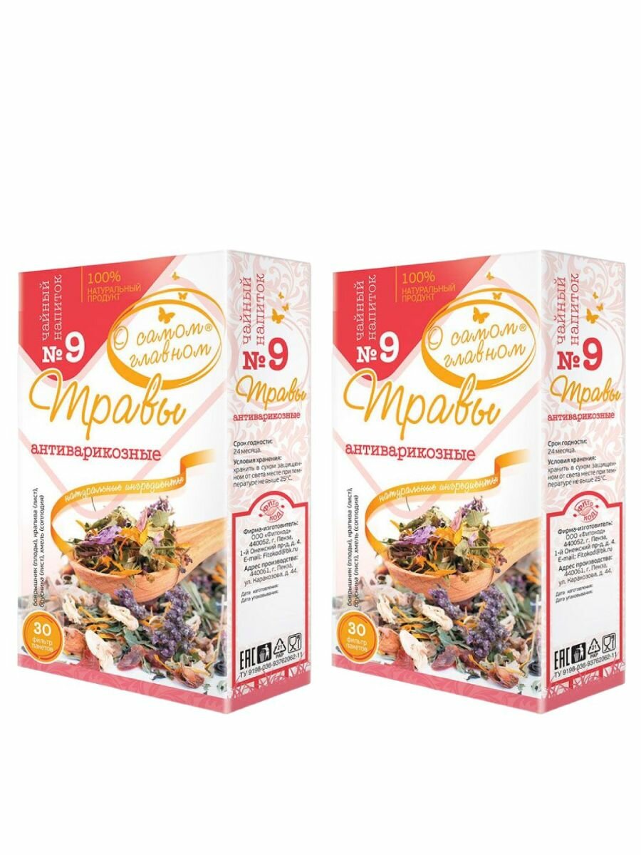 Чайный напиток "О Самом Главном" №9 травы антиварикозные 2 гр. №30, (2 шт в наборе)