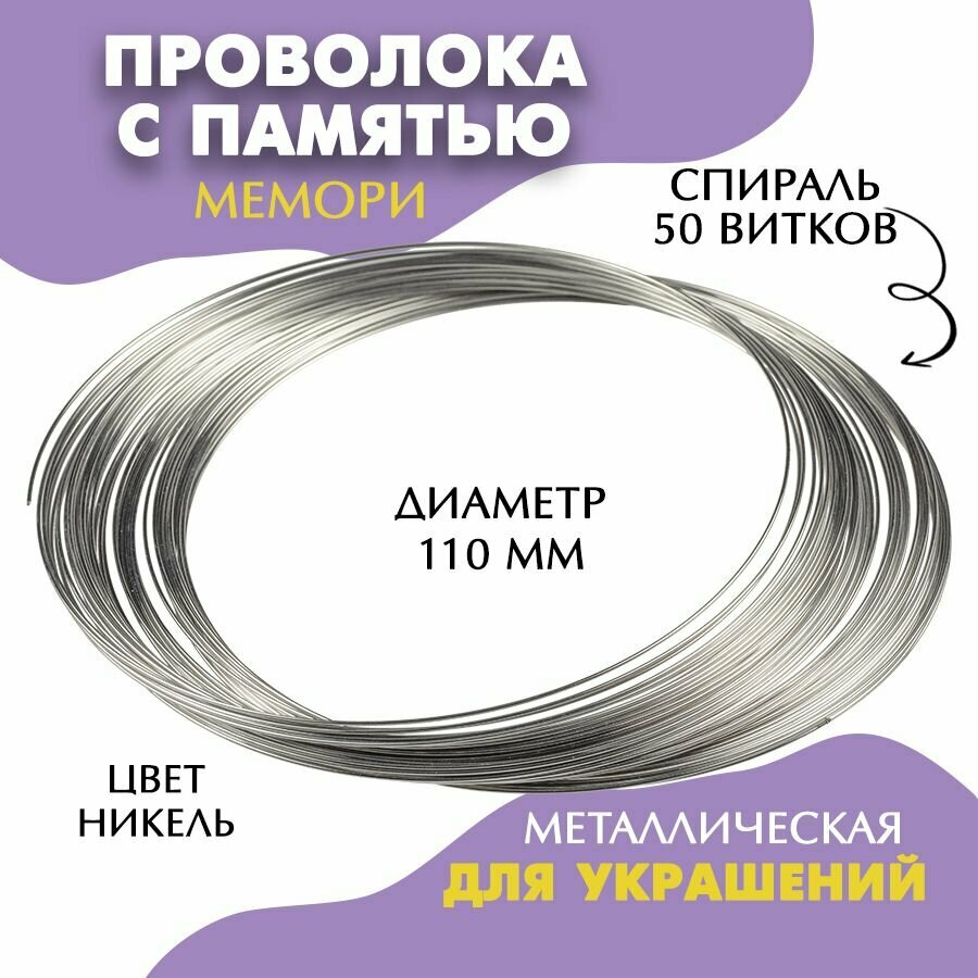 Проволока с памятью DMO 0,6 х 110 мм (Ni), 50 витков