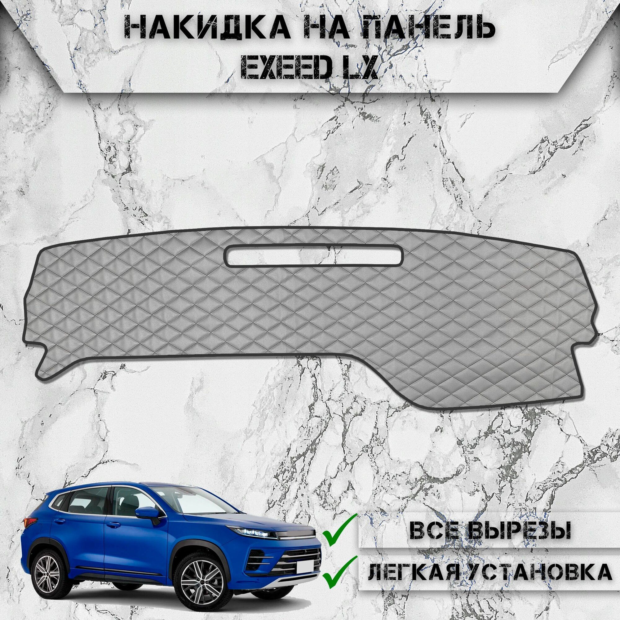 Накидка на панель приборов для Эксид ЛХ / Exeed LX 2019-2024 Г. В. из Экокожи Серая с серой строчкой