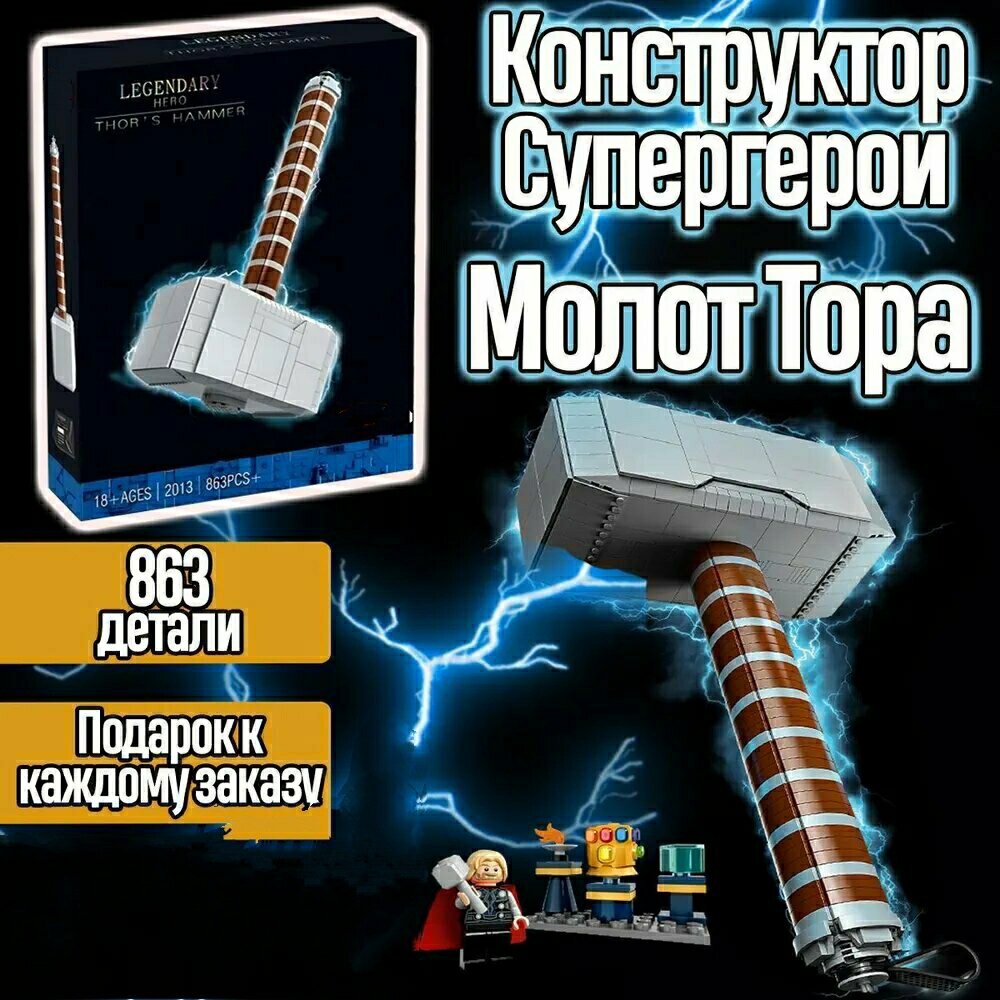 Конструктор Lepin Большой Молот Тора, детализация, с фигурками / Молот Тора