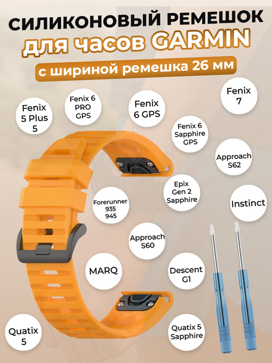 Силиконовый ремешок для Garmin Fenix / Quaitx / Descent / Enduro, 26 мм, оранжевый