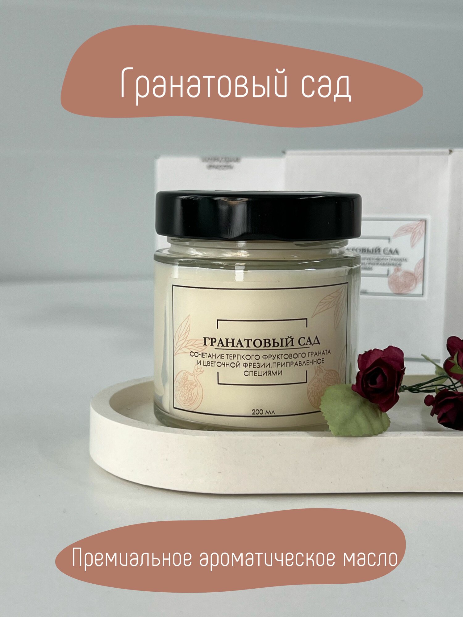 Ароматическая свеча "Гранатовый сад"