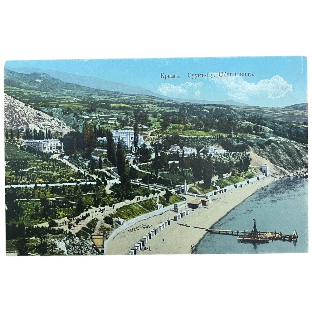 Почтовая открытка "Крым. Суук-Су. Общий вид" 1900-1917 гг. Российская Империя