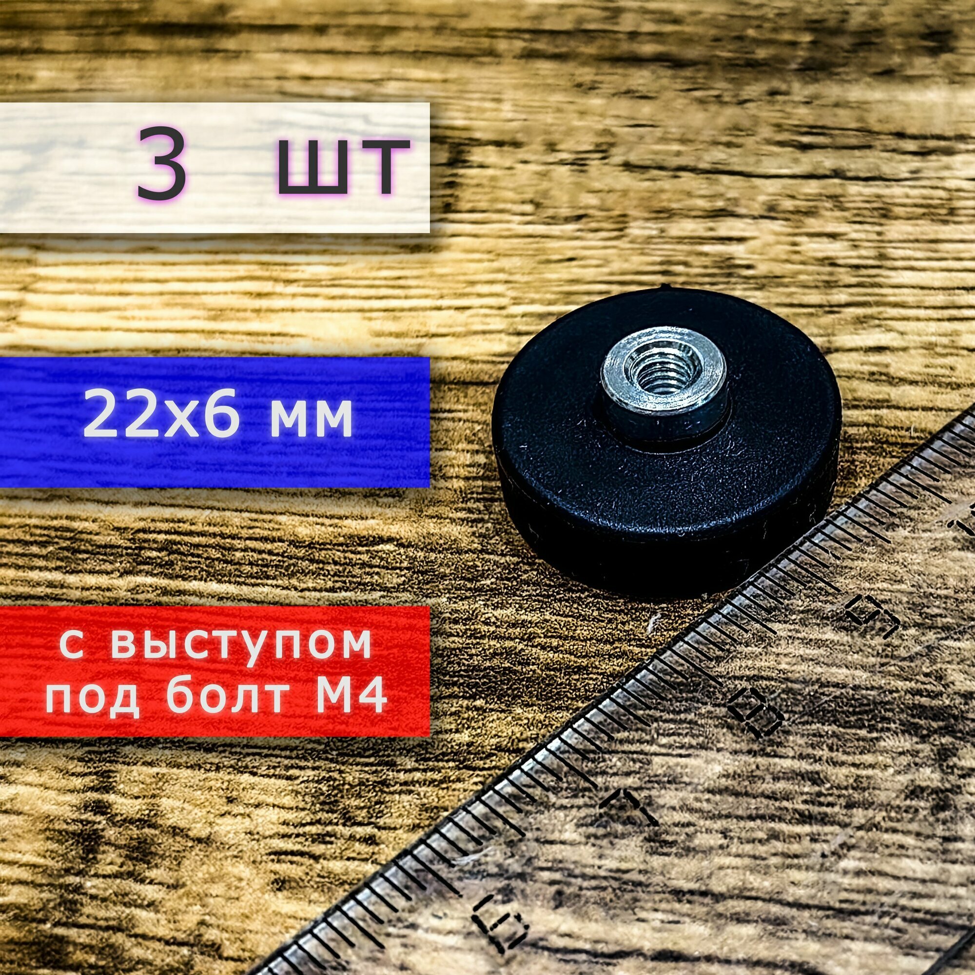 Прорезиненное магнитное крепление 22 мм с выступом под болт М4 (3 шт)