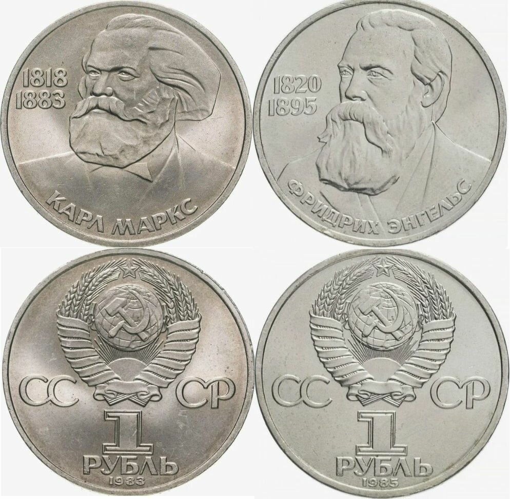 Набор монет 1 рубль 1983-1985гг. "Маркс", "Энгельс", XF