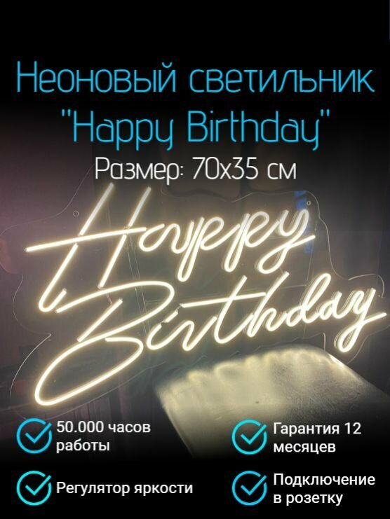 Неоновый cветильник "Happy Birthday" 70x35 см/ Неоновая вывеска/ Неоновая надпись/ Ночник/ Неоновая лампа / Неоновый аксессуар/ Освещение для дома/ Декоративный светильник/ Настольный светильник