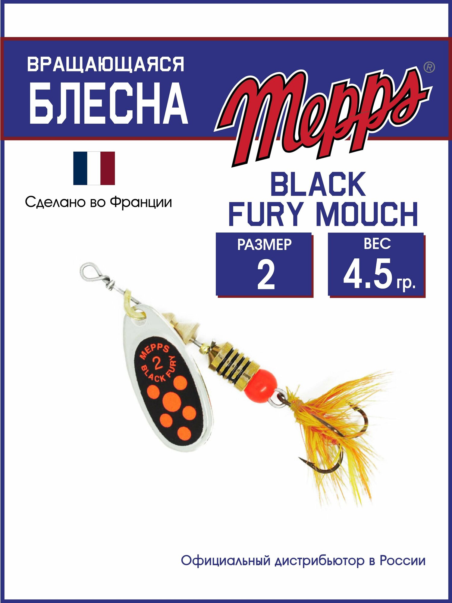 Блесна вращающаяся для рыбалки Mepps BLACK FURY ORANGE MCH AG №2. Приманка на щуку, окуня, форель