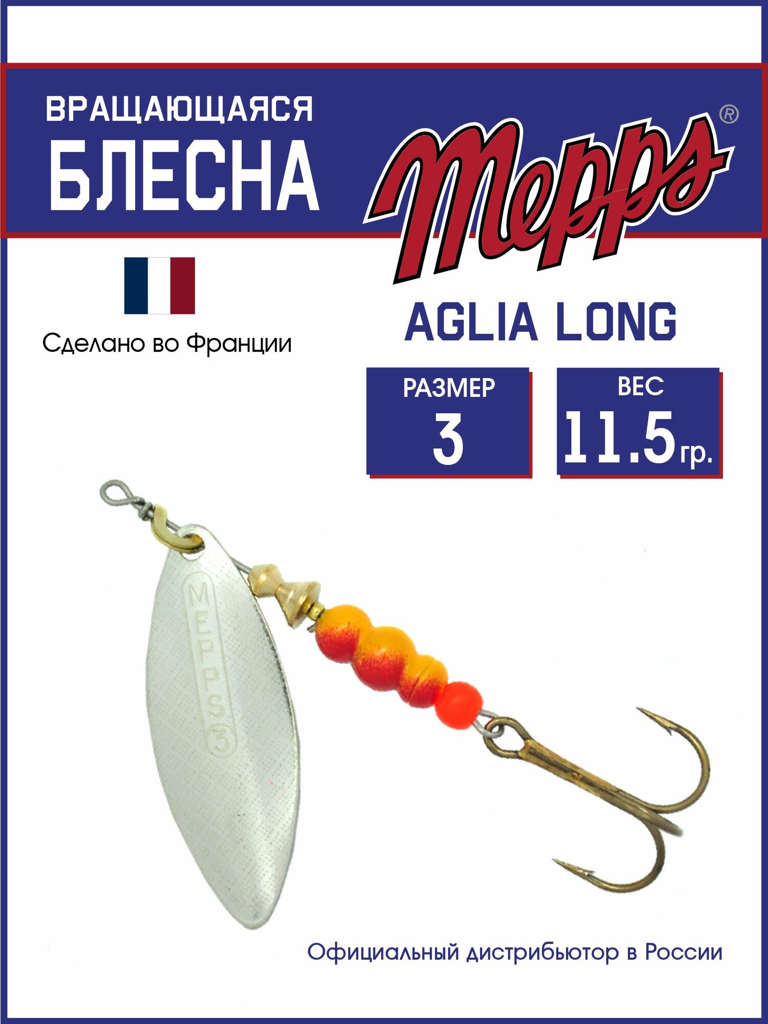 Блесна вращающаяся для рыбалки Mepps AGLIA LONG AG №3 . Приманка на щуку, окуня, форель