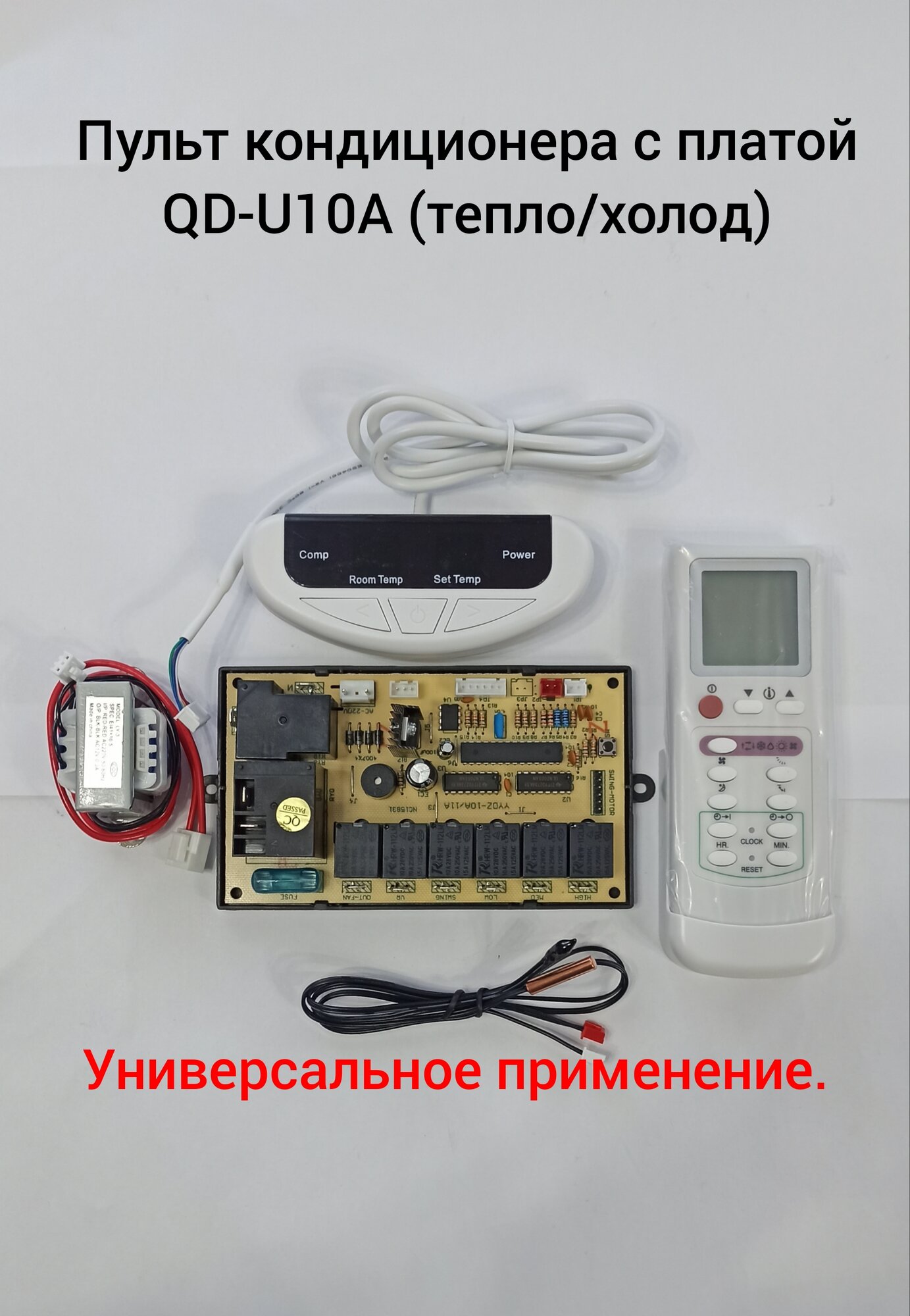 Пульт кондиционера с платой QD-U10A (тепло/холод)