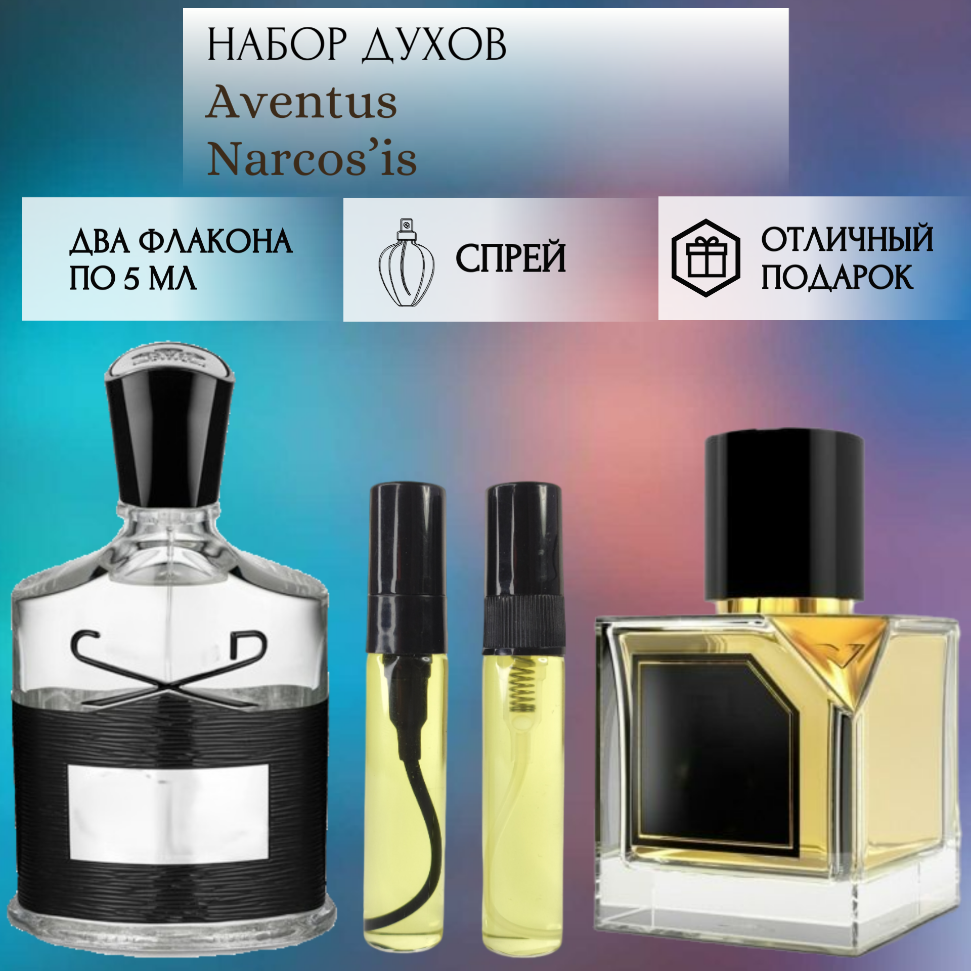 Духи Aventus; Narcos’is; Timeless Perfume; Авентус; Наркосис спрей 5 мл 2 шт