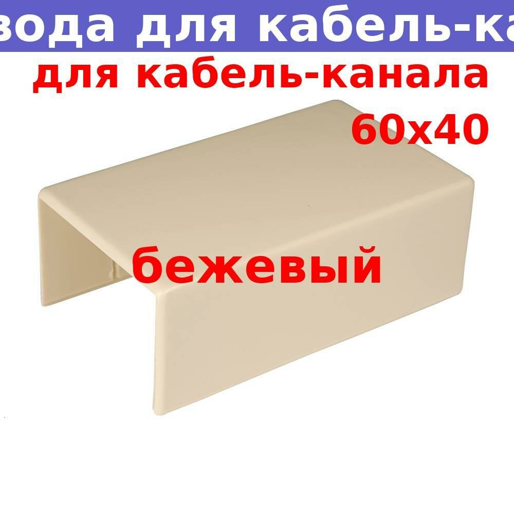 Переходник с возможностью отвода ПРХ для кабель-канала РуВинил АБС-пластик 60х40 мм бежевый