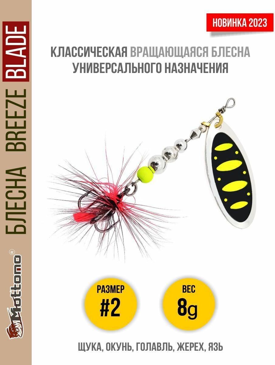 Блесна вращающаяся для рыбалки Mottomo Breeze Blade #2 8g Silver 23 для спиннинга. Вертушка на голавля, жереха, щуку