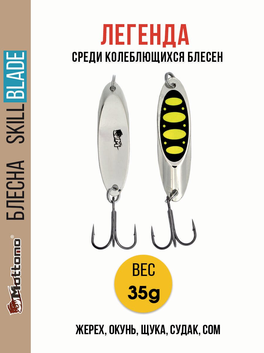 Блесна колеблющаяся для рыбалки Mottomo Skill Blade 35g Silver 23 . Колебалка на жереха, щуку, окуня, голавля, форель