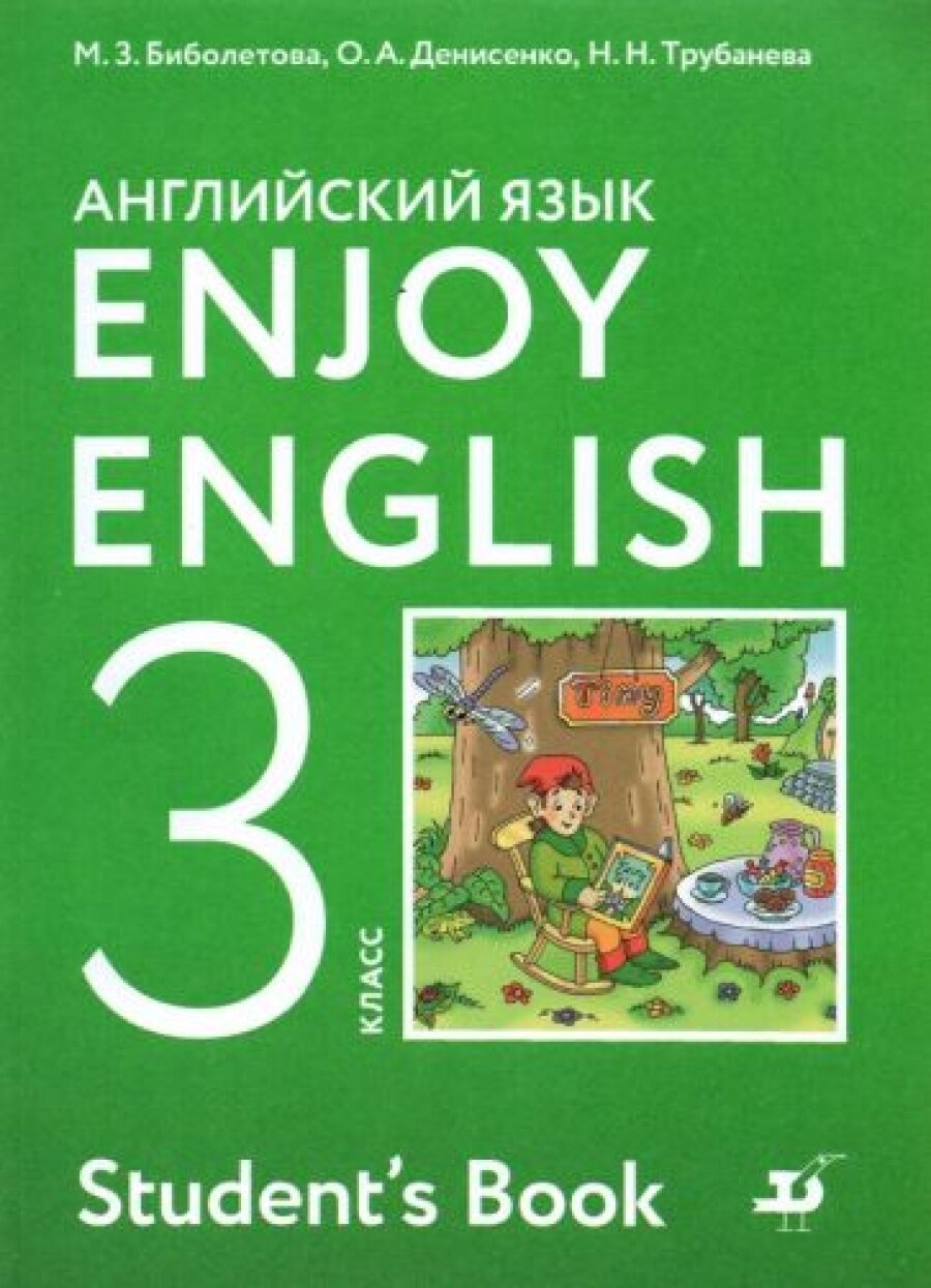 Английский язык. 3 класс. Учебник. Enjoy English. ФГОС