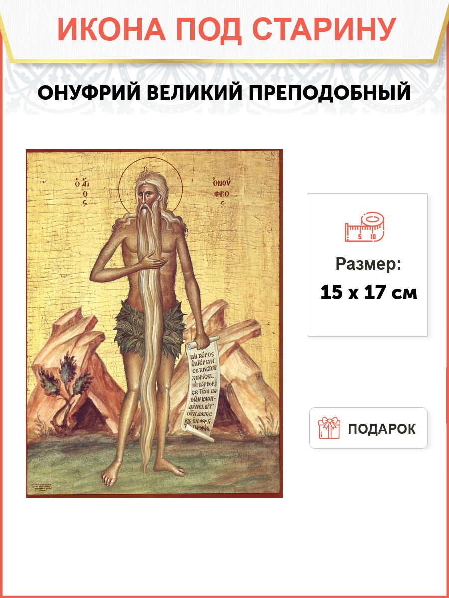 Икона Преподобный Онуфрий Великий 15 x 17 см