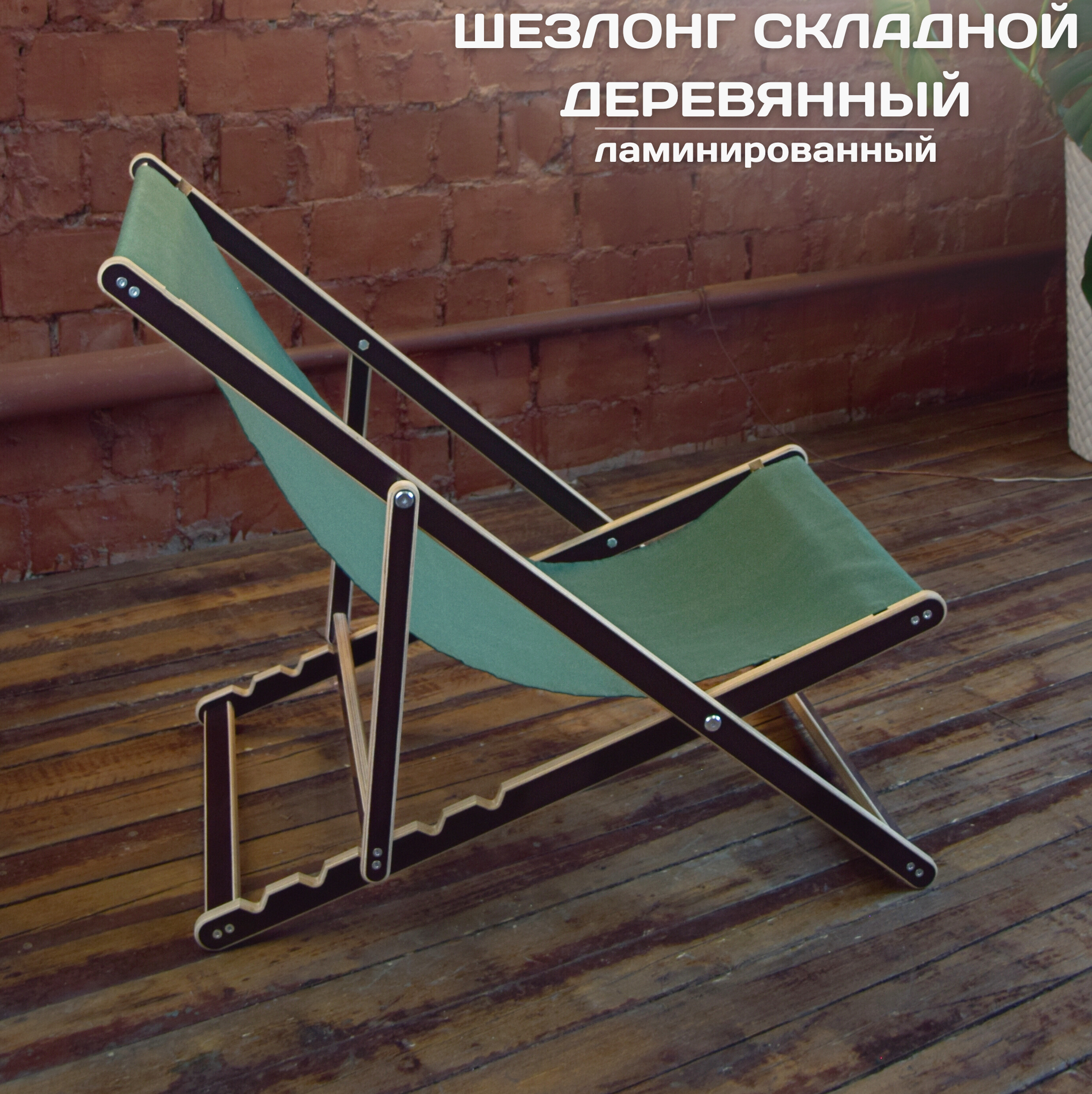 Кресло-шезлонг, деревянный складной шезлонг для дома и загородного отдыха, ламинированный с зеленой тканью