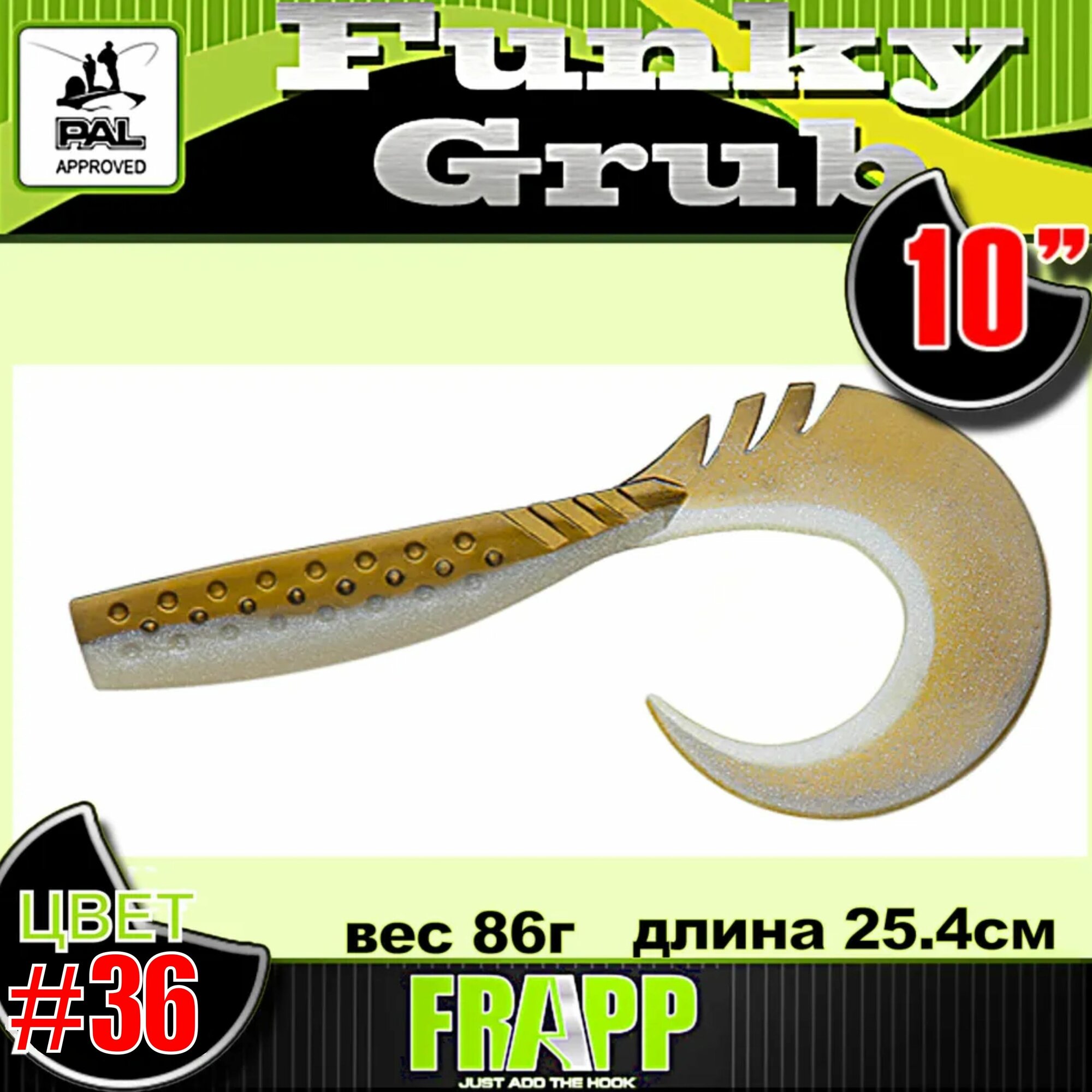 Приманка силиконовая Frapp Funky Grub 10" #36 (1шт/уп)