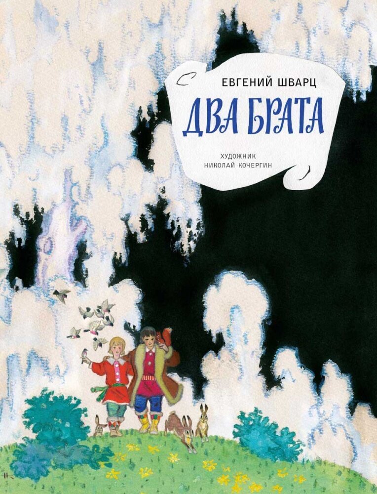 Евгений Шварц. Два брата. Серия "Любимая мамина книжка"