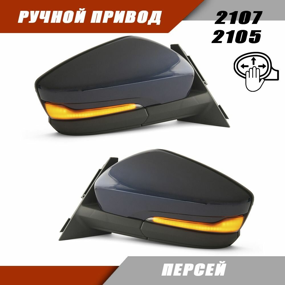 Наружное зеркало заднего вида адаптированное на ВАЗ 2105 2107 в стиле Granta FL ручная регулировка, повторитель поворота PLAZMA, цвет Персей. Solina