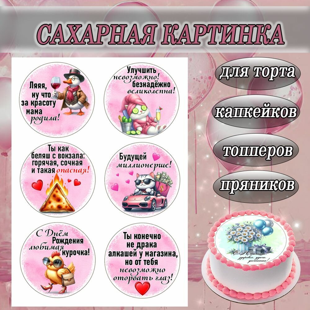 Сахарная картинка съедобная Женщине/Девушке на день рождения и юбилей, формат листа А4, для торта съедобная