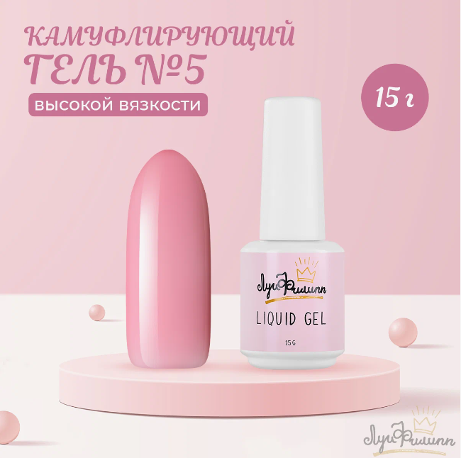 Камуфлирующий базовый гель Луи Филипп Hard Liquid Gel №05, 15 мл