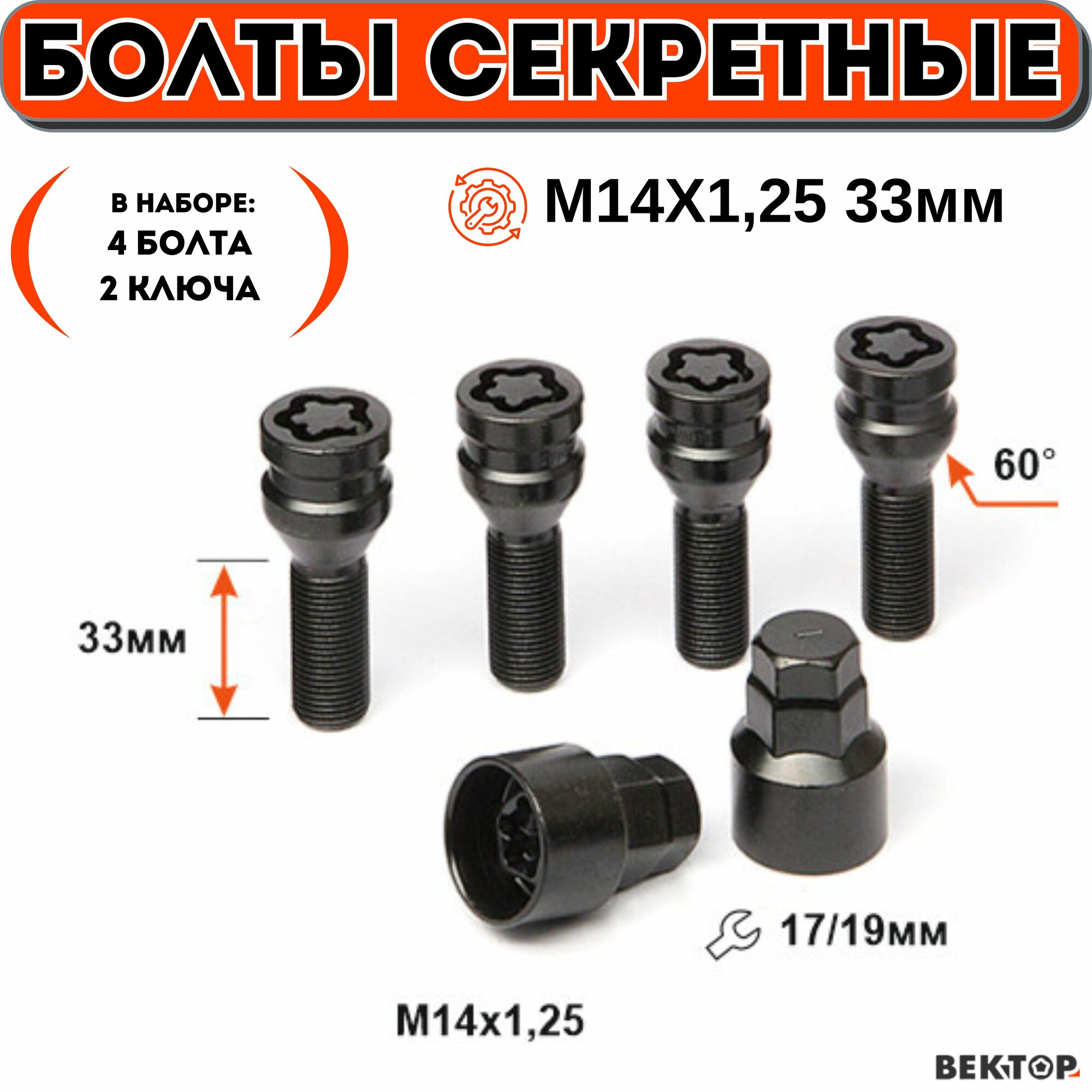 Болты секретки M14X1,25 33мм Тройной никель/Черный Хром Конус, универсальный ключ 17-19мм ( набор