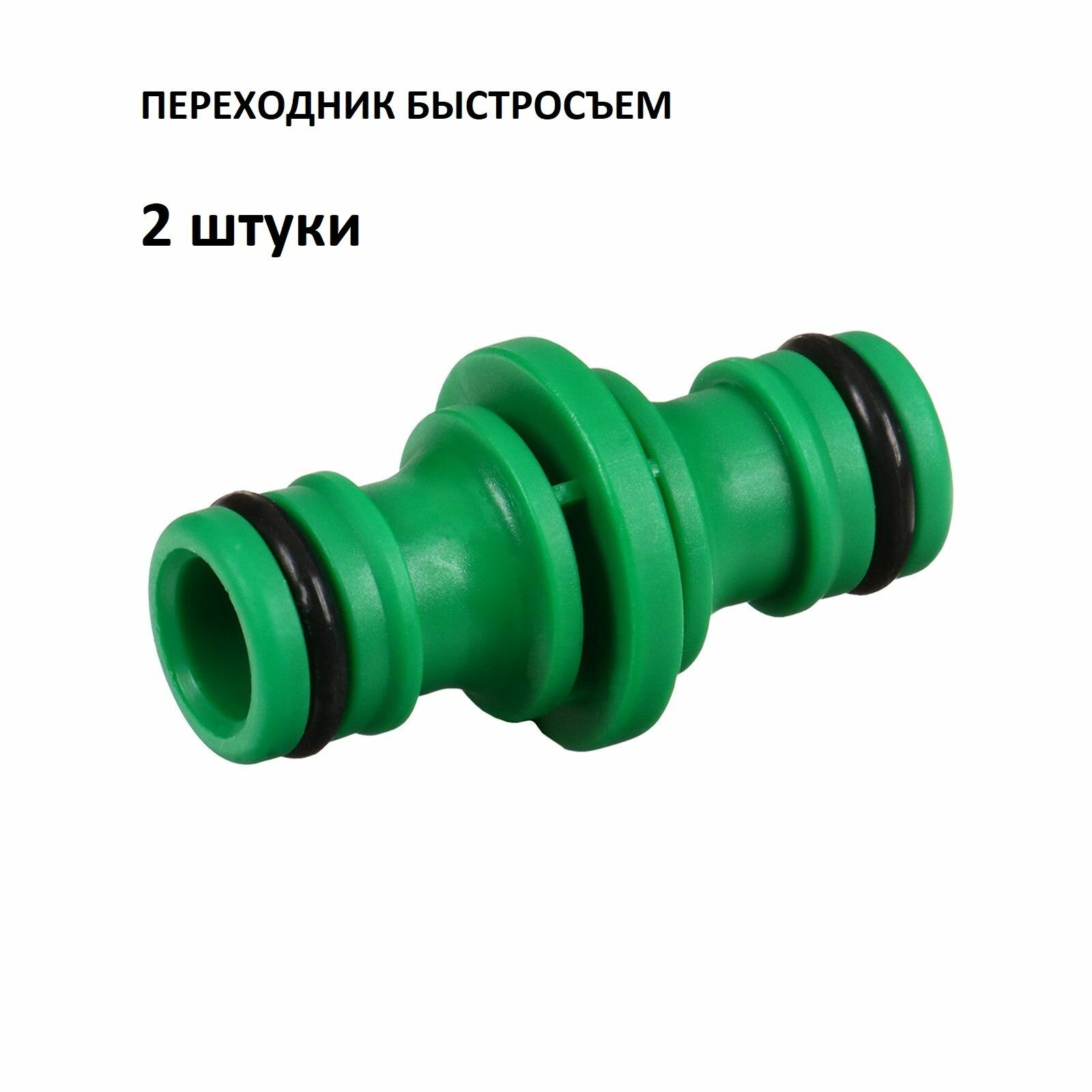 Переходник штуцерный быстросъемный для соединения шлангов 2 штуки