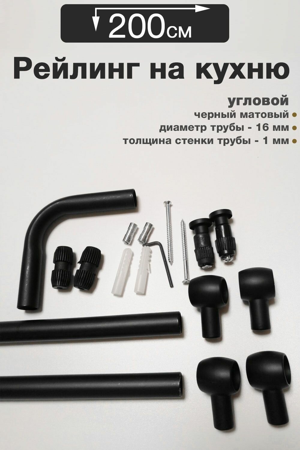 Рейлинг для кухни угловой 218 см, черный матовый, полный комплект, трубы 16 мм