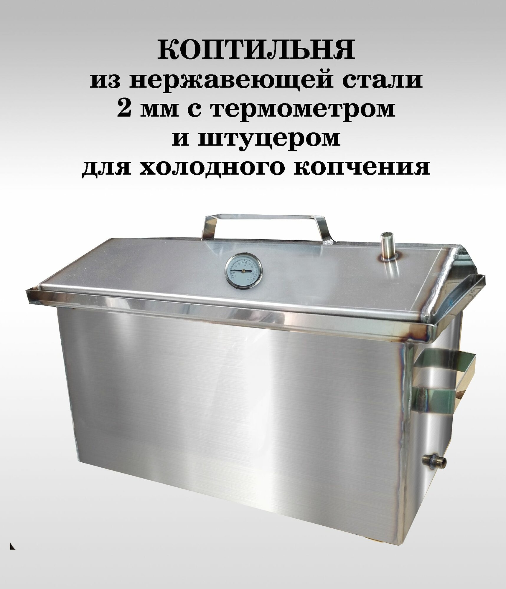Коптильня крышка домик 2мм. с термоментром и штуцером для холодного копчения нержавеющая сталь 50*30*30