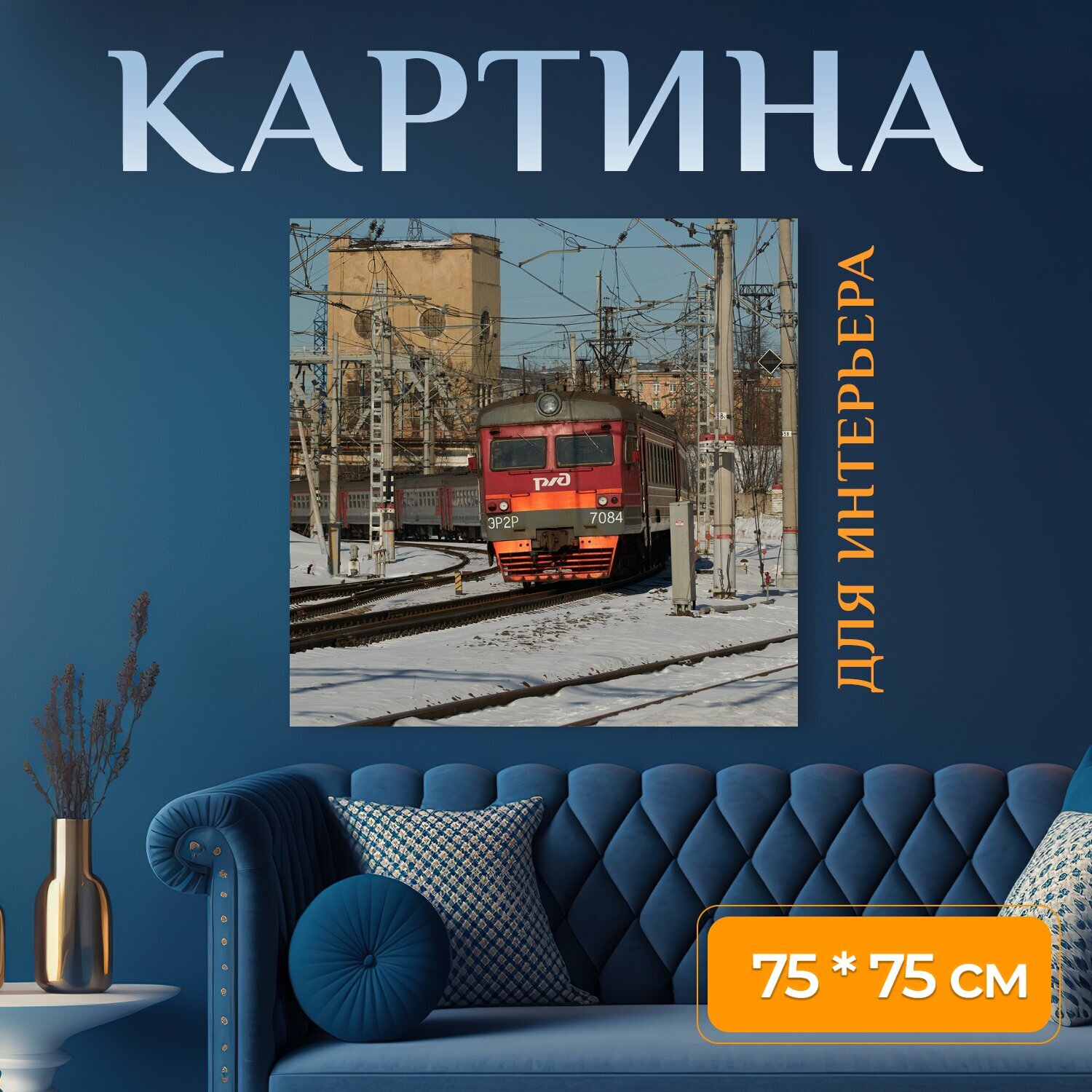 Картина на холсте "Поезд, электричка, железная дорога" на подрамнике 75х75 см. для интерьера