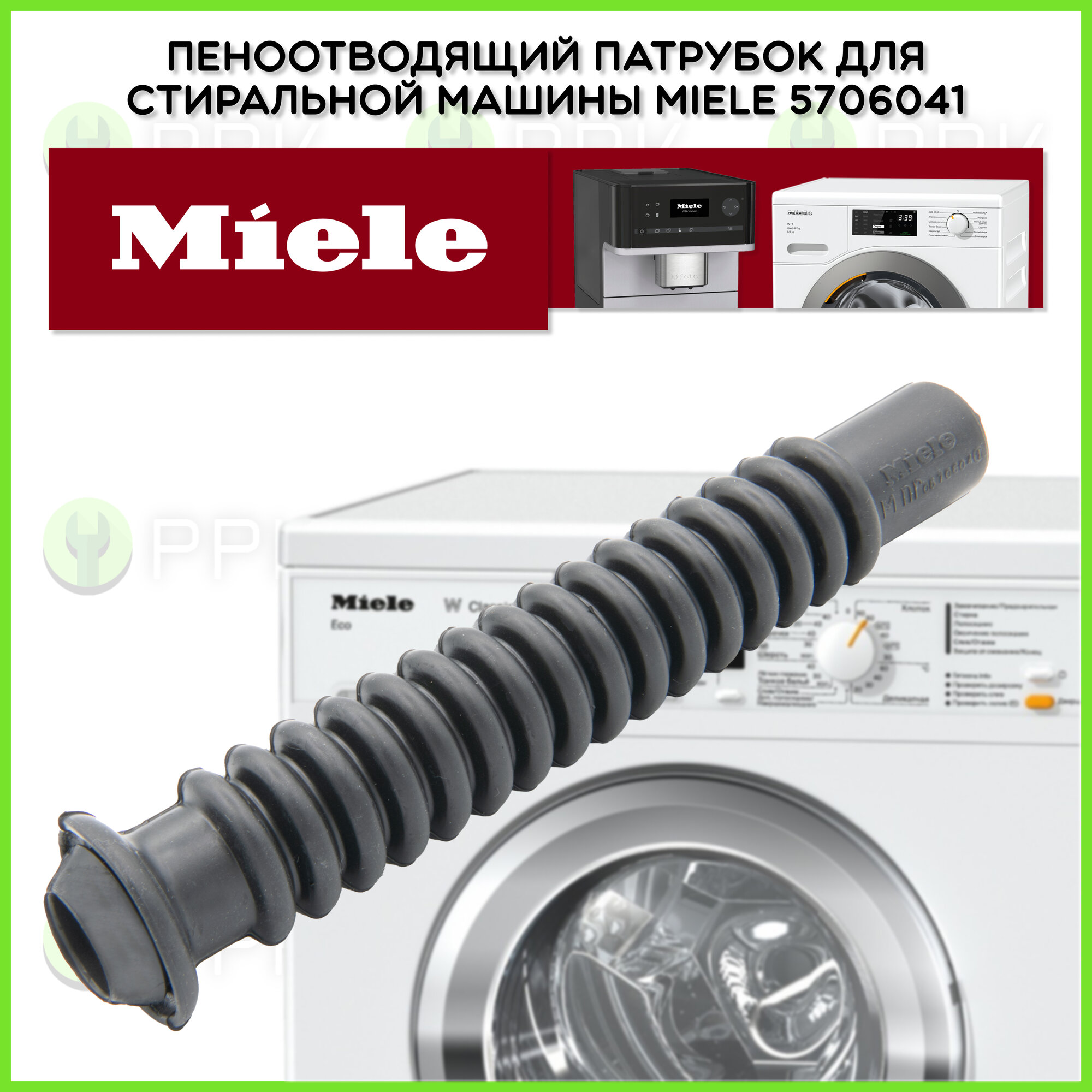 Пеноотводящий патрубок для стиральной машины Miele 5706041 5706040 4904773 5939800
