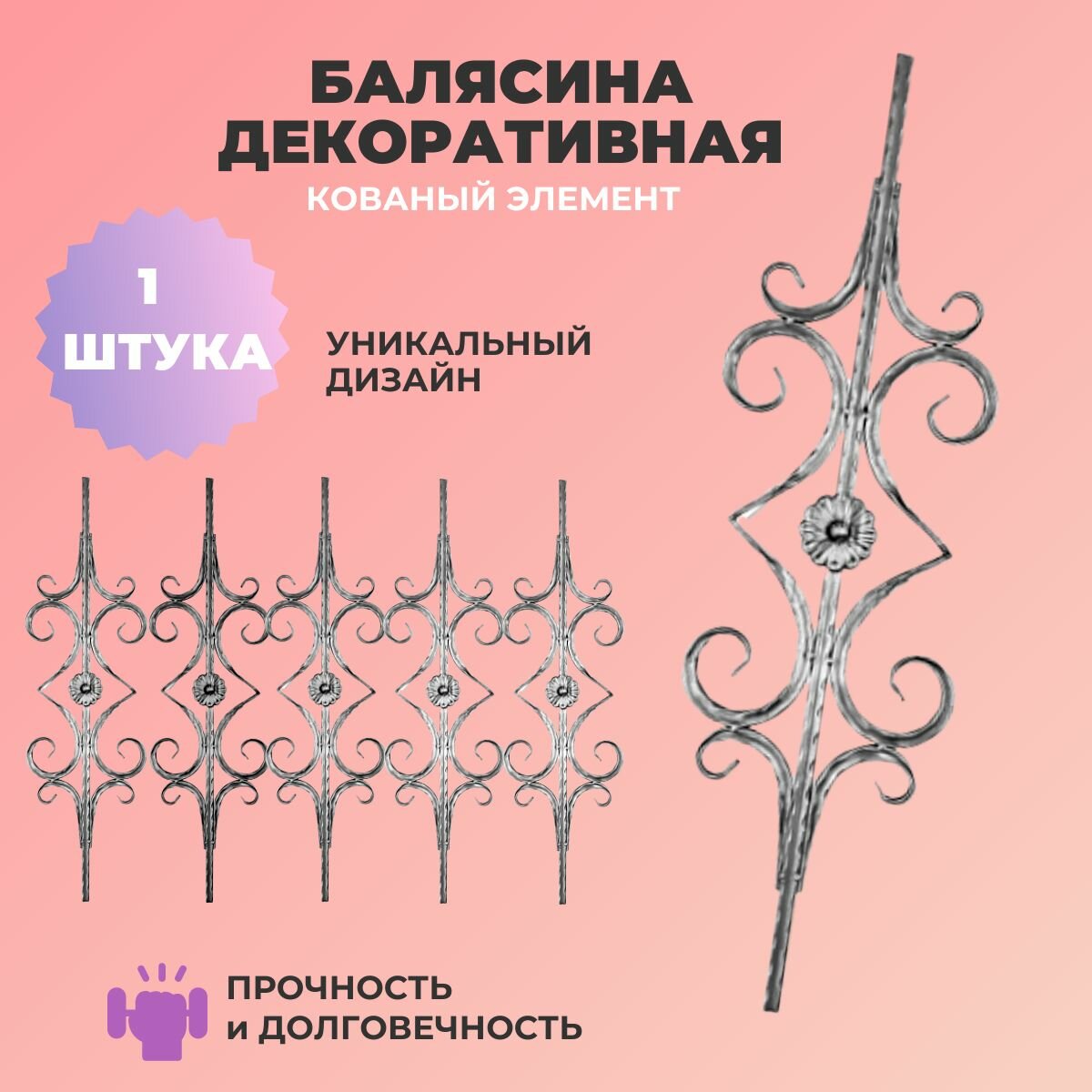 Кованый элемент "Балясина" Вставка декоративная. Узор из стали