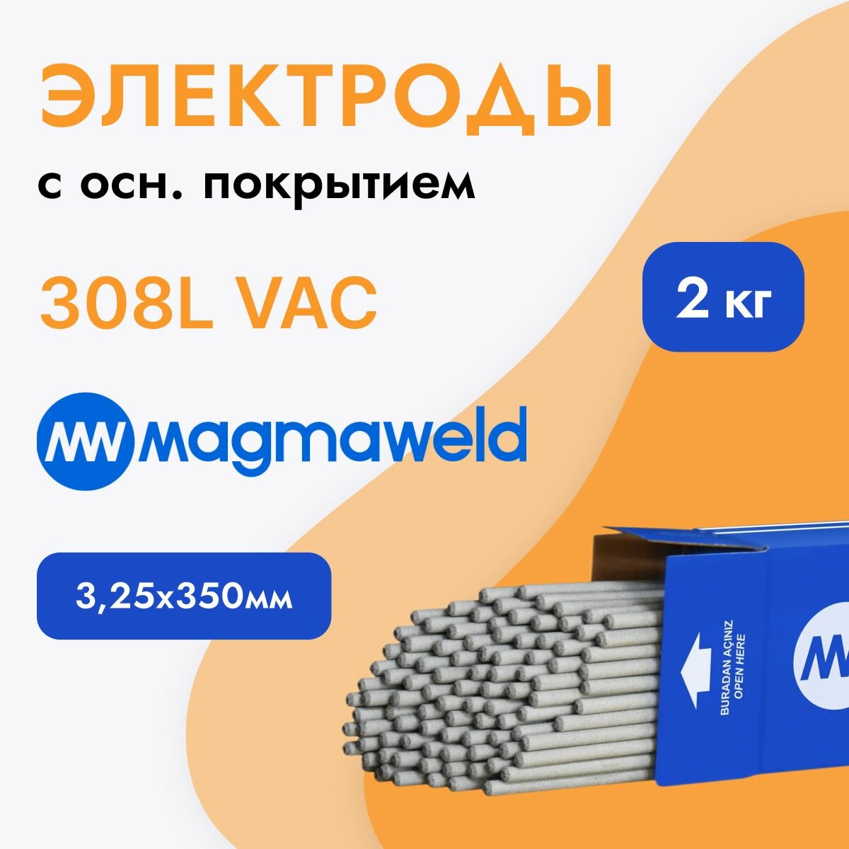 Электроды MAGMAWELD для нерж. стали 3,25х350 мм EI 308L VAC (2 кг)