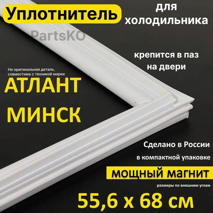 Уплотнитель для двери морозильной камеры холодильника . 556x680 мм.