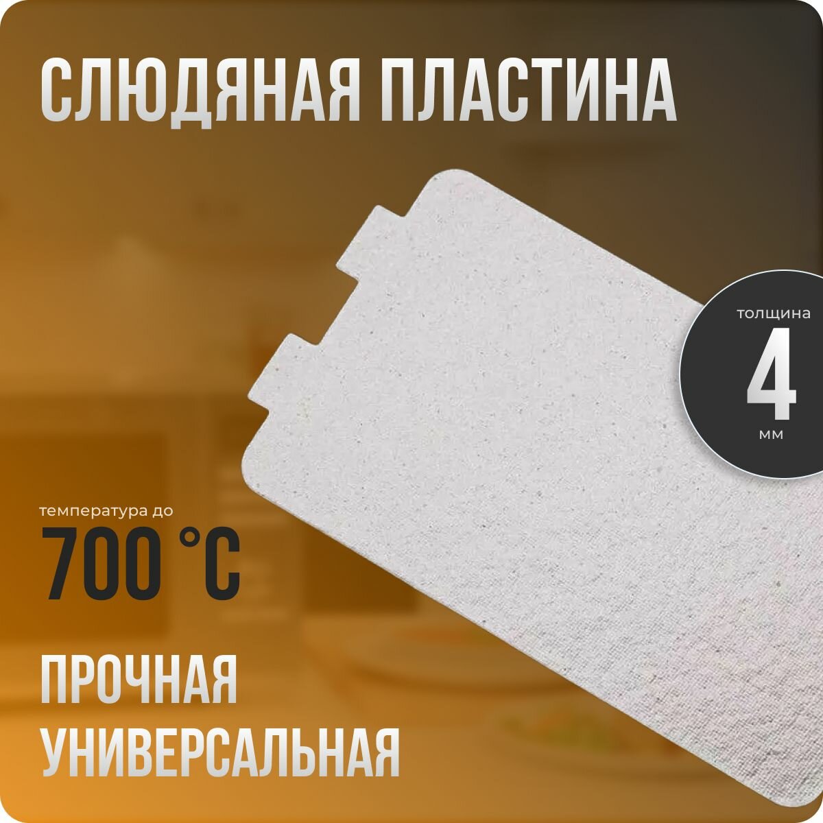 Слюда для микроволновки / СВЧ 65х115 мм. Слюдяная пластина для микрoволновoй печи. Универсальная запчасть для ремонта. Вырезанная