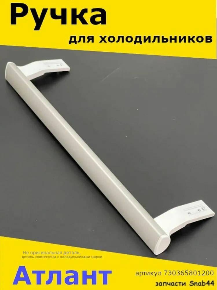 Ручка для холодильника Атлант. Для двери ( дверцы ) морозильной камеры Atlant. Длина 435 мм. Серебристого цвета. 730365801200