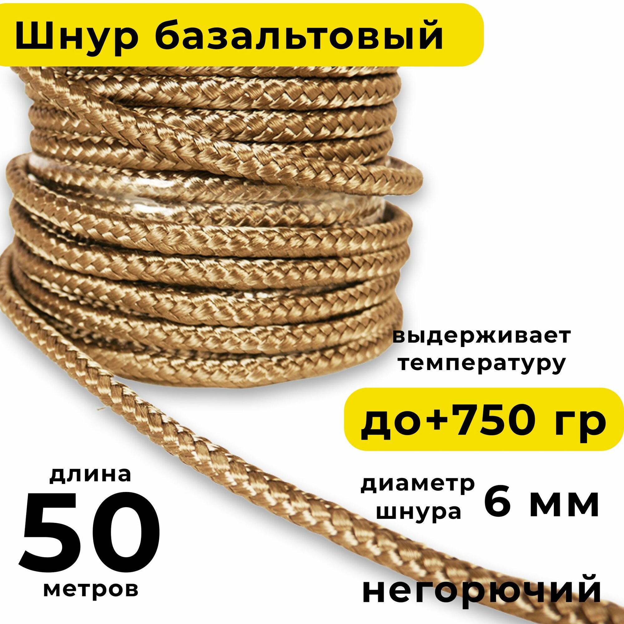Базальтовый шнур 6 мм. Длина 50 метров. Термостокий, огнеупорный ( до 750 градусов ). Базальт огнестойкий уплотнитнельный для печи, камина, котла и т. п. Высокая температура применения.