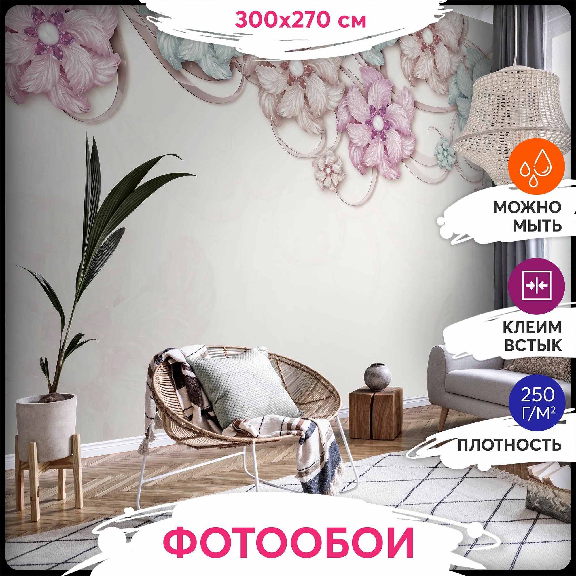 Фотообои на стену 300х270 моющиеся флизелиновые, 3d декор для дома интерьера