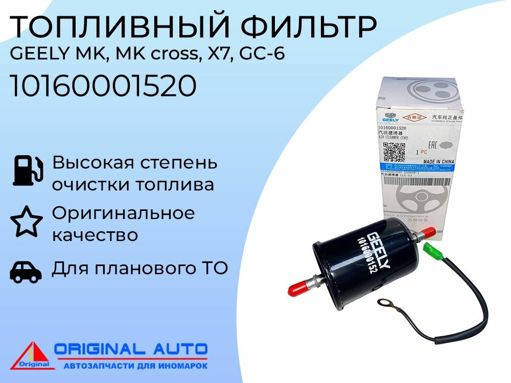Фильтр топливный для Geely MK, MK cross, X7, GC-6 10160001520