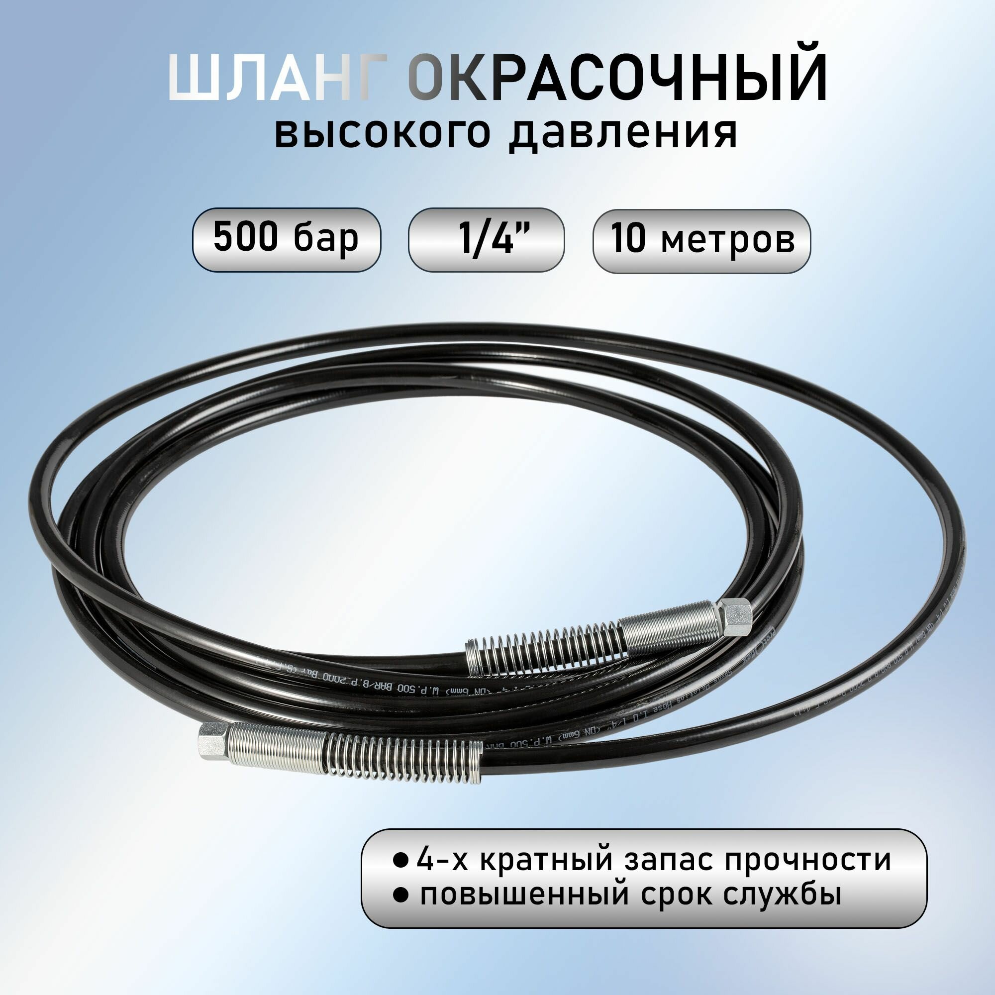 Рукав (шланг) окрасочный высокого давления Protoflex, 10м, для окрасочного аппарата