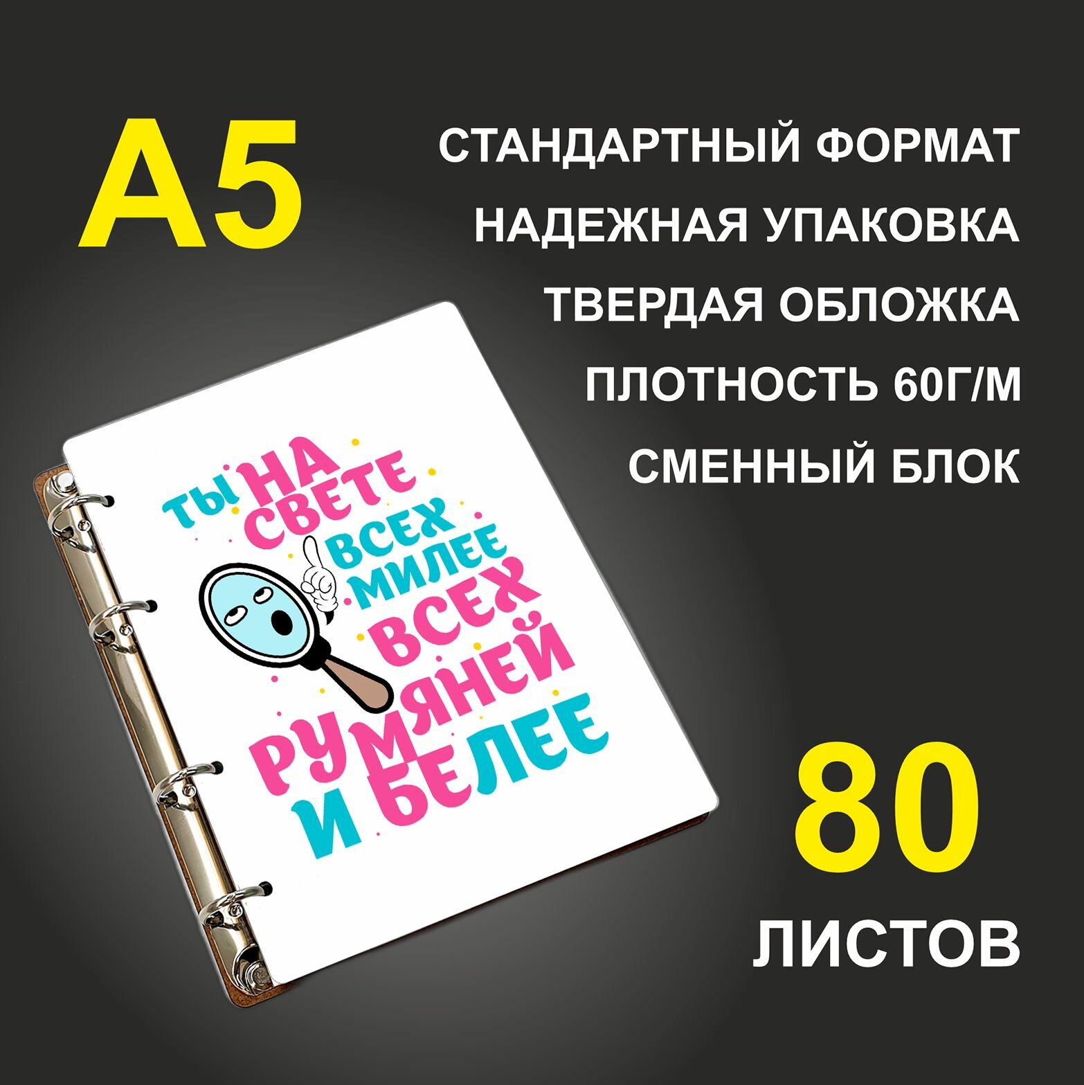 Блокнот A5 деревянный #huskydom Ты на свете всех милее, всех румяней и белее. Зеркало