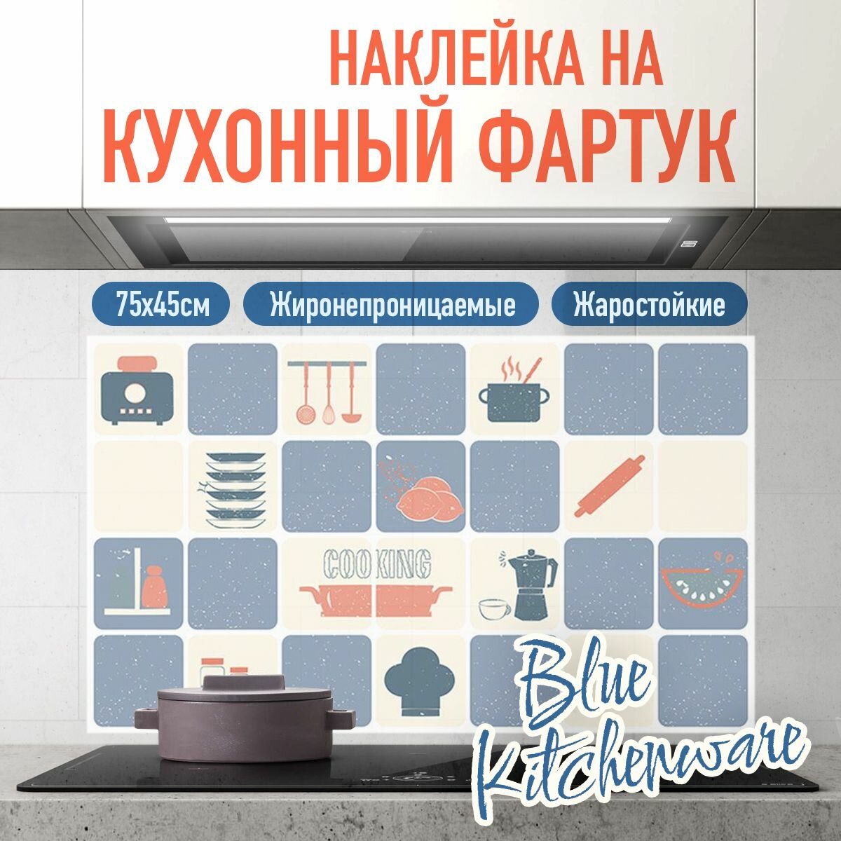 Наклейка на кухонный фартук 75х45см (Blue Kitchenware)