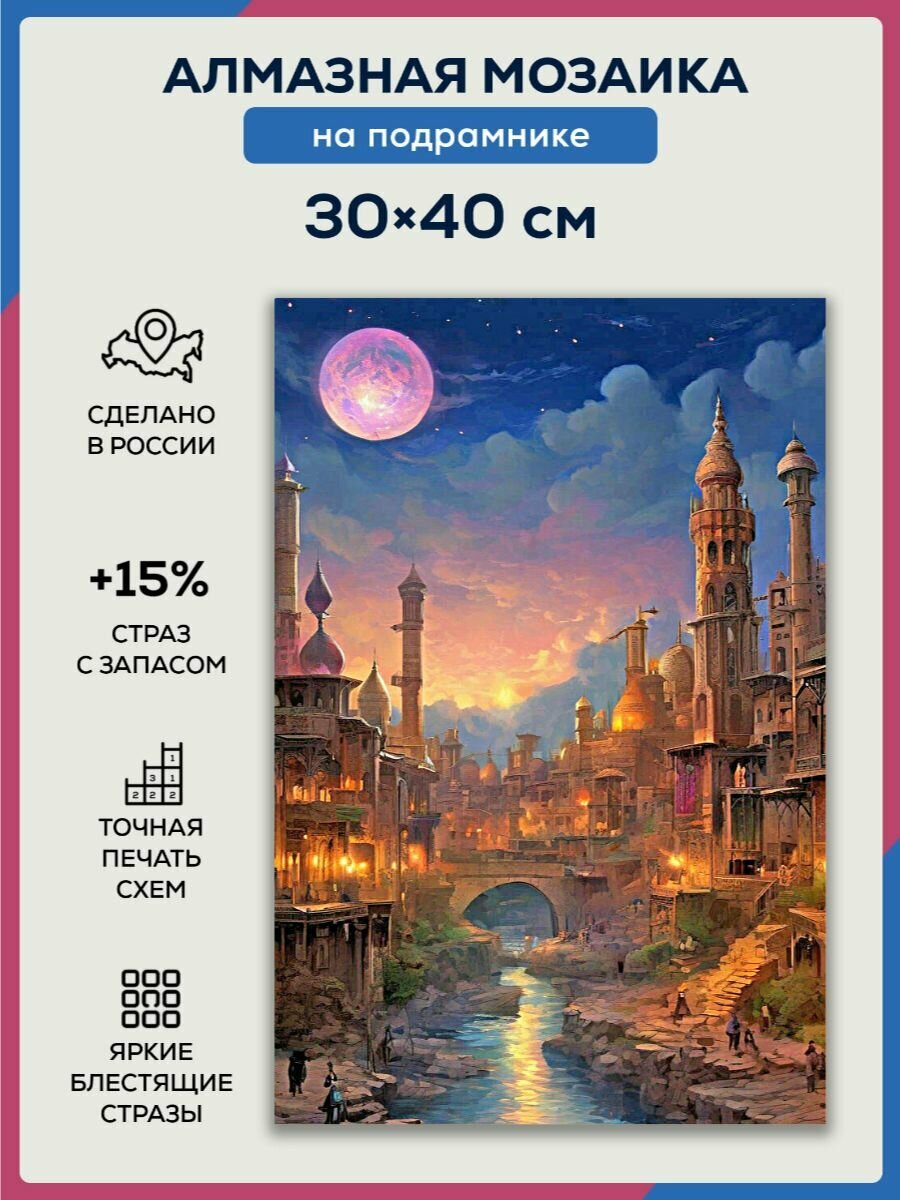 Алмазная мозаика 30x40 Древний город на подрамнике