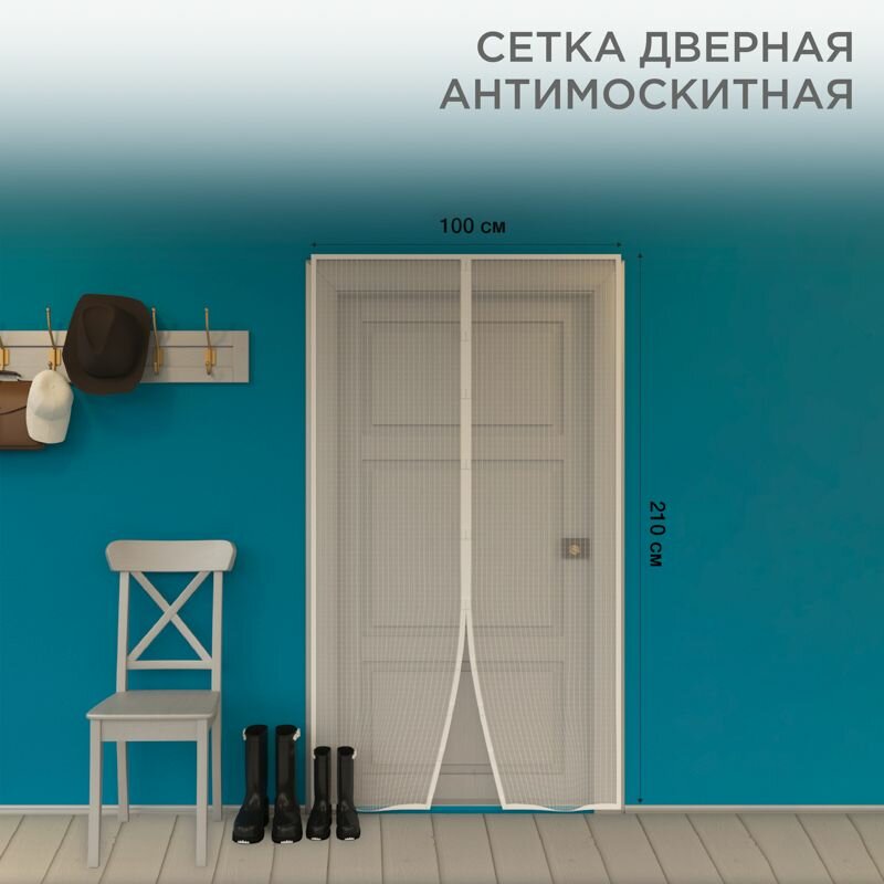 Сетка москитная на дверь, на липучке и с магнитом от комаров, мух и насекомых раздвижная занавеска в виде шторки 210 х 100 универсальная REXANT