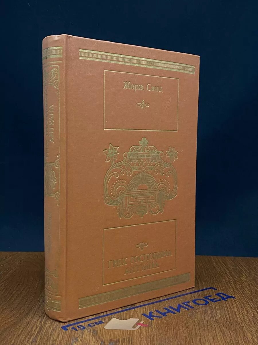 Книга. Грех господина Антуана 1989 (2039908114005)