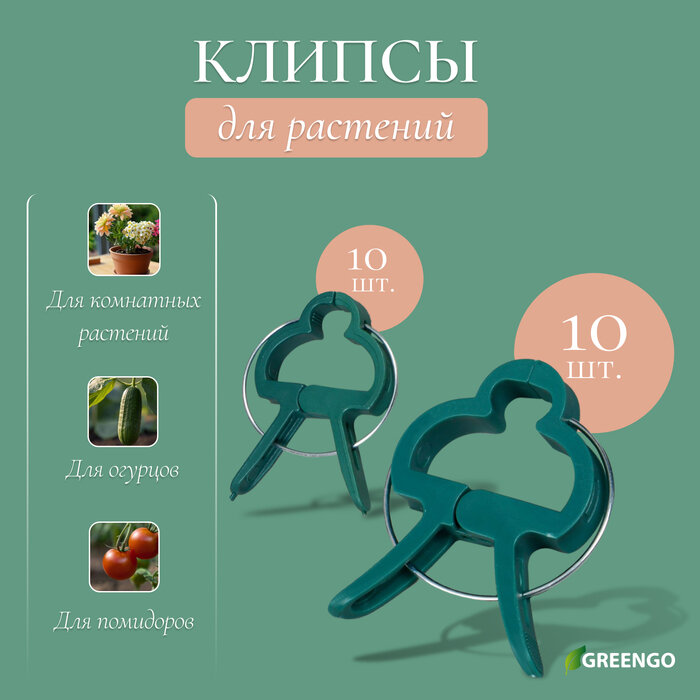 Набор для подвязки растений: прищепки большие (6.5 см) - 10 шт, прищепки малые (4.5 см) - 10 шт, Greengo
