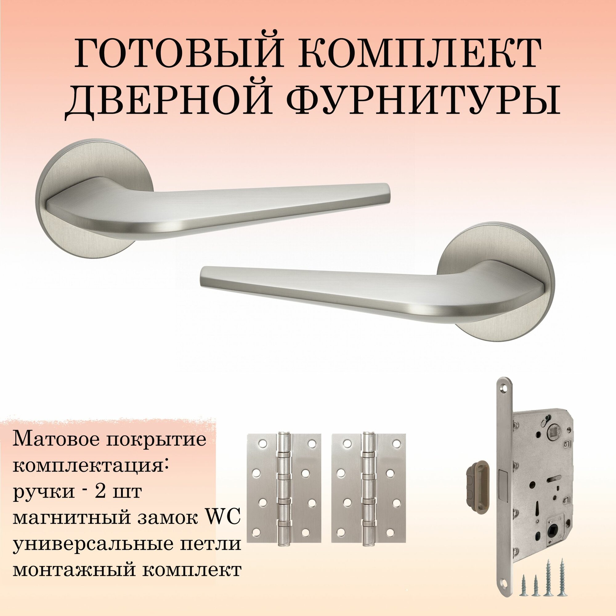 Ручка дверная межкомнатная Puerto INAL_544-06_slim_MSN_MAG, никель супер матовый (ручка + 2 универсальные петли + магнитный замок)