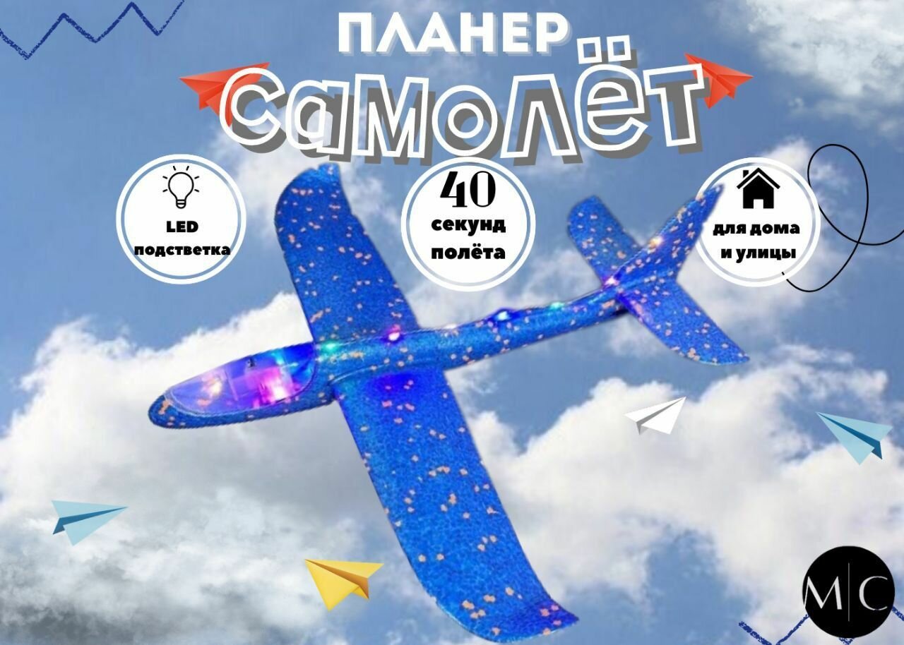 Метательный самолет светящийся, игрушка из пенопласта, планер пенопластовый с подсветкой 48 см синий игрушка планер светящийся самолет пенопластовый